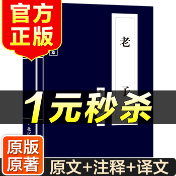 （特价区）老子 中华国学经典书籍 国学古籍典藏 中国古典文学书籍