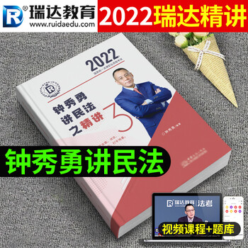 现货】钟秀勇民法精讲卷2022年司法考试瑞达法考国家统一法律职业资格考试钟秀勇讲民法之精讲卷瑞达司考
