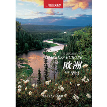 中国国家地理美丽的地球欧洲 (意大利)弗兰科安德昂,李平,中国国家地理图书出品 中国大百科全书出版社