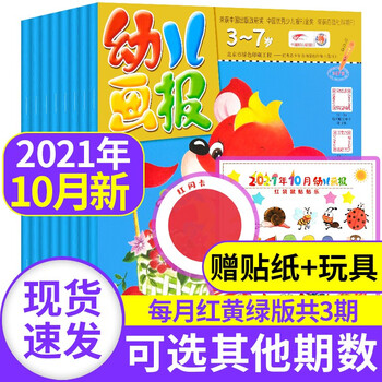 幼儿画报杂志2022/2021年【单本多期可选】红袋鼠3-7岁启蒙早教儿童绘本故事贴纸非过期刊杂志 幼儿画报杂志2021年10月共3期