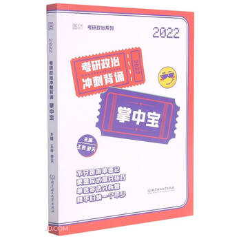 [正版图书]考研政治冲刺背诵掌中宝(2022)/考研政治系列