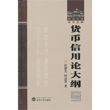精武汉大学百年名典:货币信用论大纲