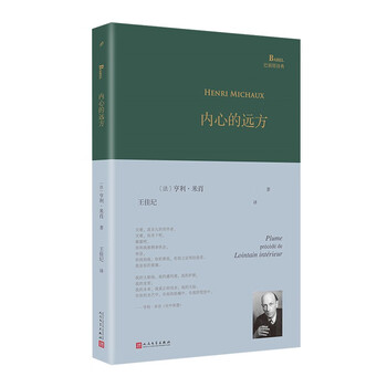 内心的远方（以东方神秘主义遨游内心，展现诗人深奥莫测的想象世界、迷离梦境以及深层意识里的种种历险）