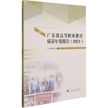 广东省高等职业教育质量年度报告(2021) 广东省教育厅 编 书籍
