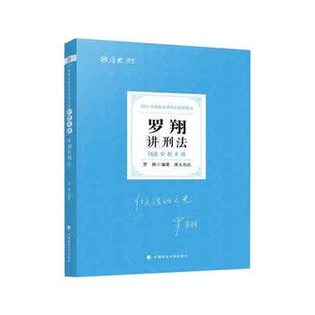 168金题串讲 罗翔讲刑法 图书