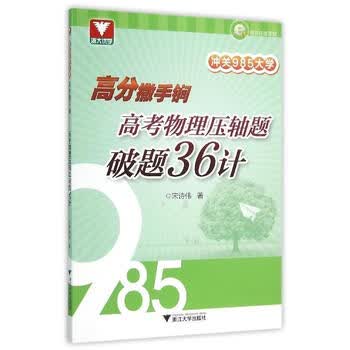 高考物理压轴题破题36计 宋诗伟【正版书】