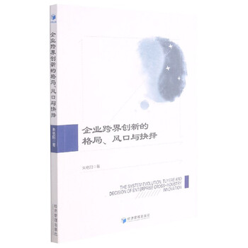 企业跨界创新的格局风口与抉择 朱艳阳
