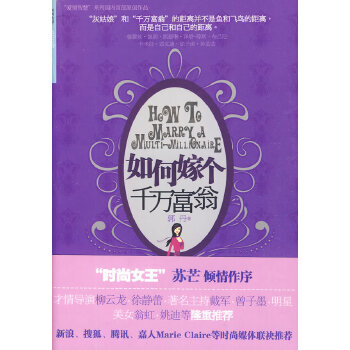 如何嫁个千万富翁【正版图书】