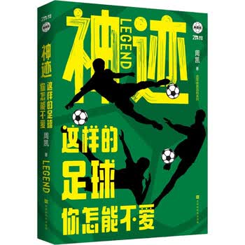 神迹 这样的足球你怎能不爱 典藏版 周凯  书籍