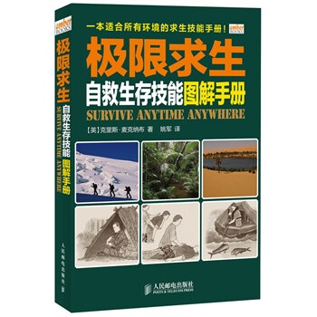 极限求生自救生存技能【正版书】