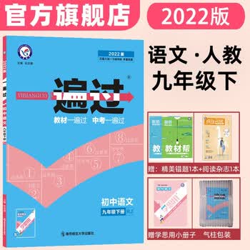 【科目自选】天星教育2022初中一遍过九年级下册初三同步练习册九下 语文九年级下册（RJ）