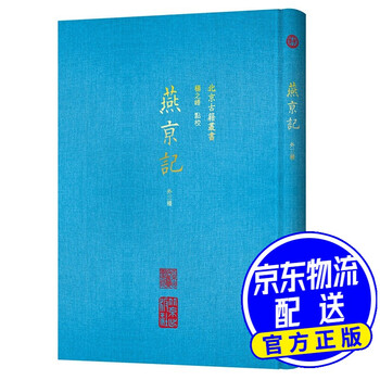 北京古籍丛书  燕京记（外三种）