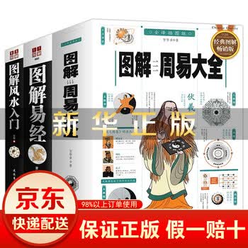 图解周易大全+图解易经+图解风水入门书籍+图解家居风水+奇门遁甲详解+梅花易数+中国风水文化风水书籍 图解周易大全+易经+风水入门【全3册】