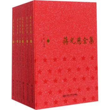 蒋光慈全集 蒋光慈;方铭,马德俊 合肥工业大学出版社 9787565033520