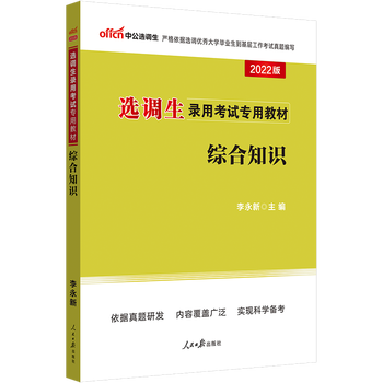 中公教育2022选调生录用考试用书教材：综合知识 宁夏云南吉林山东江西四川河北山西重庆上海广西辽宁湖南湖北等