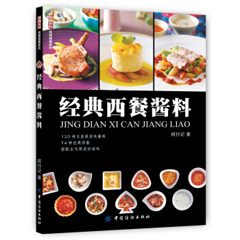 经典西餐酱料