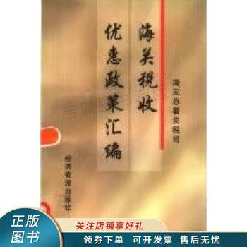 海关税收优惠政策汇编