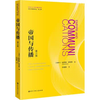 帝国与传播 第3版 (加)哈罗德·伊尼斯  何道宽 译 书籍