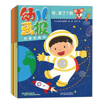 幼儿画报科普玩具书 《幼儿画报》编辑部 编