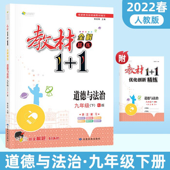 教材1+1道德与法治九年级下册同步教材全解视频讲解（人教版）