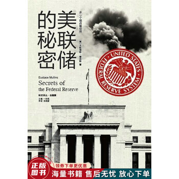 美联储的秘密