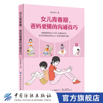 【官方旗舰店】女儿青春期 爸妈要懂的沟通技巧 彭清清 构建和谐子关系 有效子沟通技巧青春期女儿教