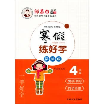 寒假练好字（4年级描临版）/邹慕白字帖精品系列