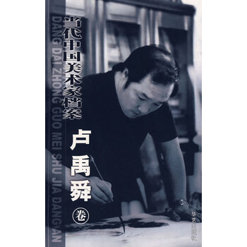 当代中国美术家档案—卢禹舜
