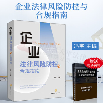 【现货速发】2022新书 企业法律风险防控与合规指南