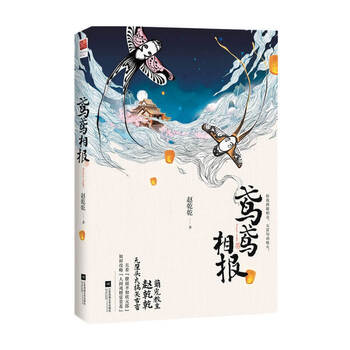 【正版书籍】鸢鸢相报 赵乾乾著 青春文学