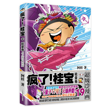 【赠海报+贴纸】疯了桂宝全集1-24单册可选 阿桂的书动漫减压搞笑学生儿童少儿课外读物校园冷笑话爆笑校园漫画书 疯了！桂宝.19(能量卷)