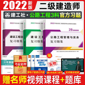 现货】建工社官方版2022 二级建造师教材配套复习题集 二建教材配套练习题库 二级建造师2022建筑工程法规等赠历年真题网课视频 公路工程三科