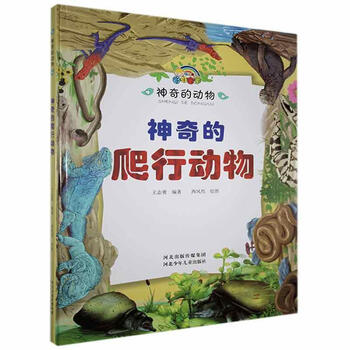 神奇的爬行动物