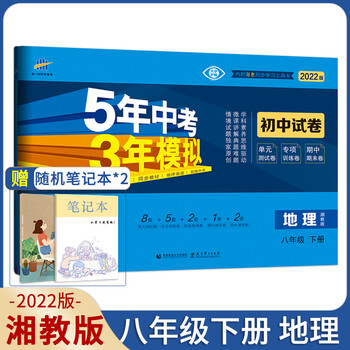 【湘教版】2022版5年中考3年模拟初中试卷八年级下册地理湘教版XJ版试卷五三8年级同步试卷 地理