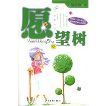 愿望树 伍美珍 少年儿童出版社