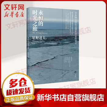 永恒的时光之旅 (日)星野道夫 摄影集 广西师范大学出版社