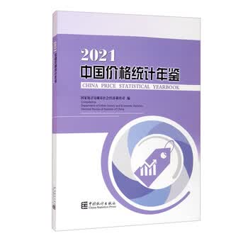 中国价格统计年鉴2021