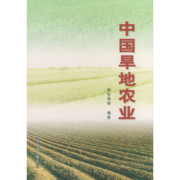 中国旱地农业【正版图书】