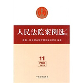 人民法院案例选(月版)1辑【正版图书】