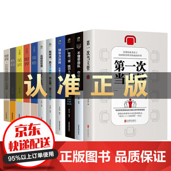 第一次当主管企业管理与培训书籍11册格局眼界情商策略见识三分管人七分做人高情商管理的常识领导力法则