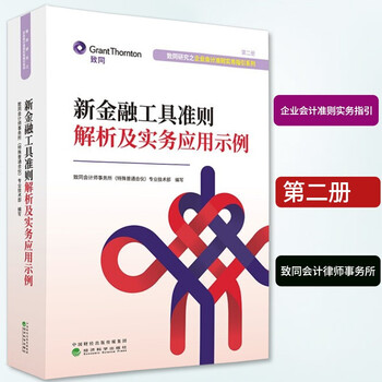 新金融工具准则解析及实务应用示例 致同会计师事务所（特殊普通合伙）技术部编写 会计审计书籍