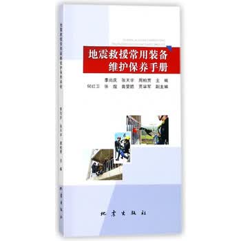 地震救援常用装备维护保养手册
