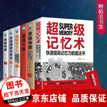 正版6册 大脑使用书超级记忆术+思维导图+最强大脑+思维风暴+快速阅读训练法学习力 左右脑训练书籍
