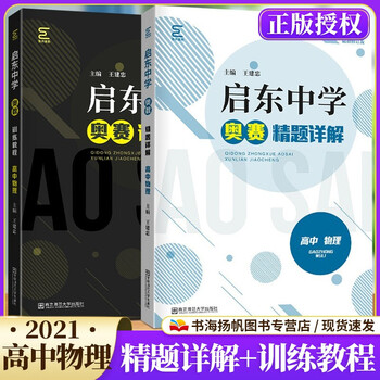 多选】启东中学高中奥赛精题详解+训练教程数学物理化学奥林匹克竞赛辅导用书 通用版 精题详解+训练教程 物理2本