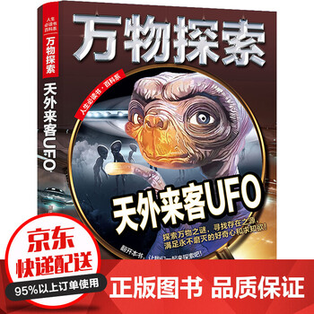 】万物探索系列 天外来客UFO精装本 儿童大百科全书科普类读物 青少年科学奥秘知识书籍 中