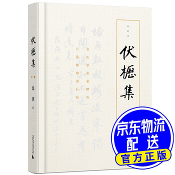 伏枥集