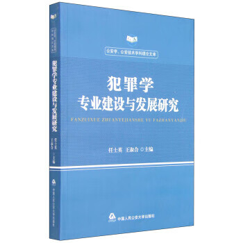 犯罪学专业建设与发展研究