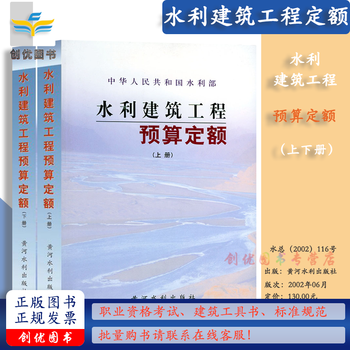 正版 水利建筑工程预算定额、水利建筑工程概算定额 水利定额全套 水利建筑工程预算定额(上下册)