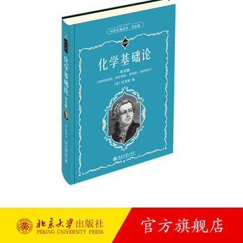 化学基础论（学生版） 北京大学旗舰店正版
