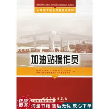 加油站操作员(培训教材)